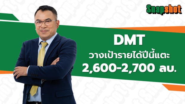 DMT วางเป้ารายได้ปีนี้แตะ 2,600-2,700 ลบ. 👍🏻 | Share2Trade